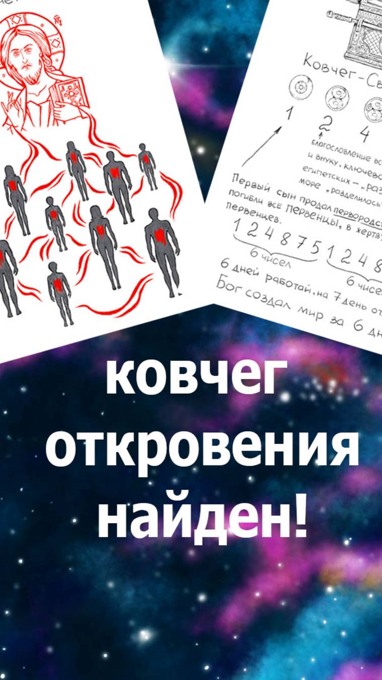 Ковчег откровения - это двоичный ряд роста клеток и эмбрионов . 369 Марко Родин  (Новокрещенова А.)