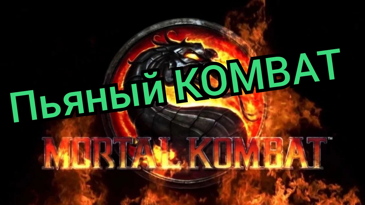 Пьяный MORTAL KOMBAT