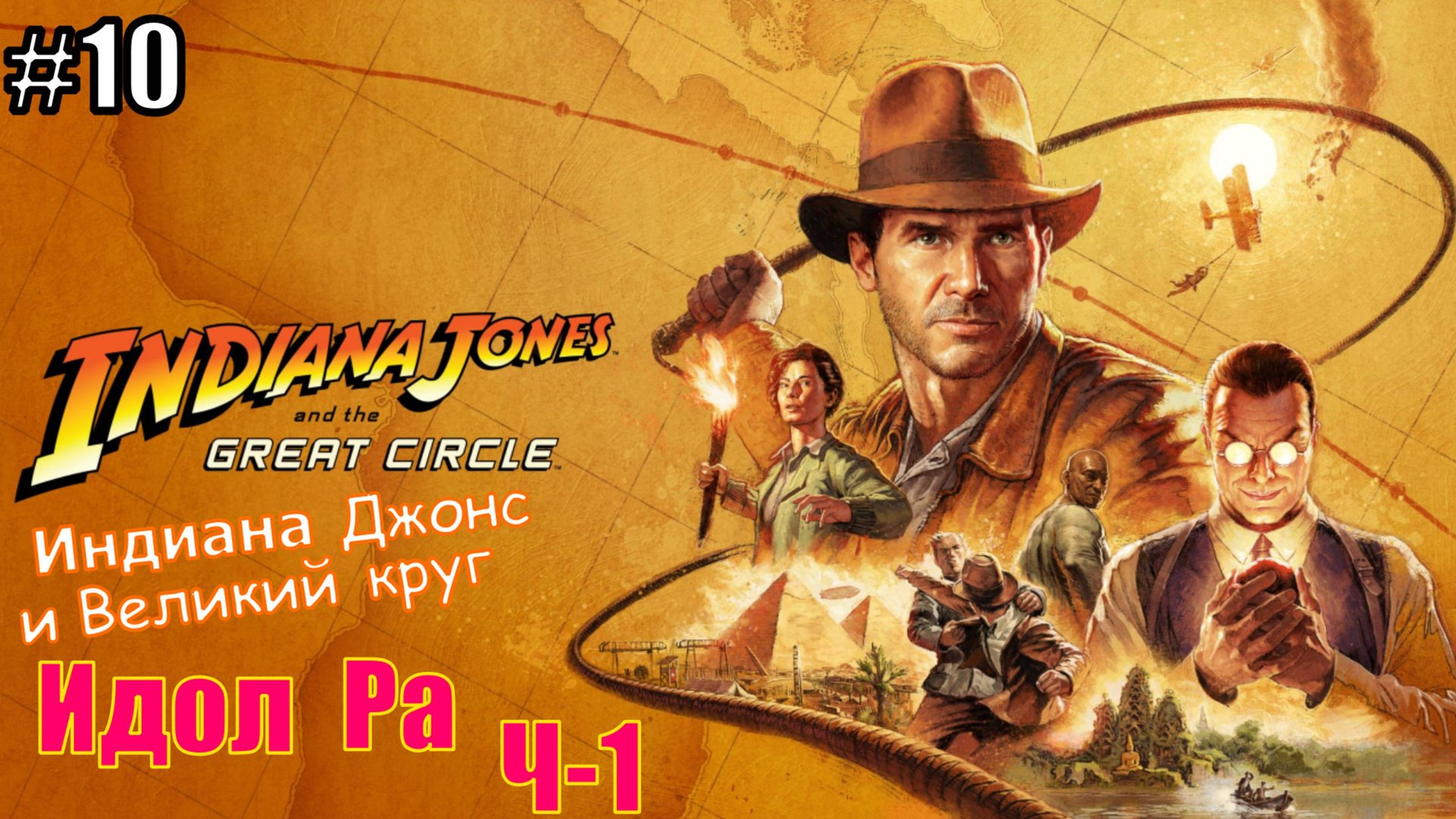 Прохождение Индиана Джонс и Великий круг #10 Идол Ра Ч-1 #indianajones #индианаджонс