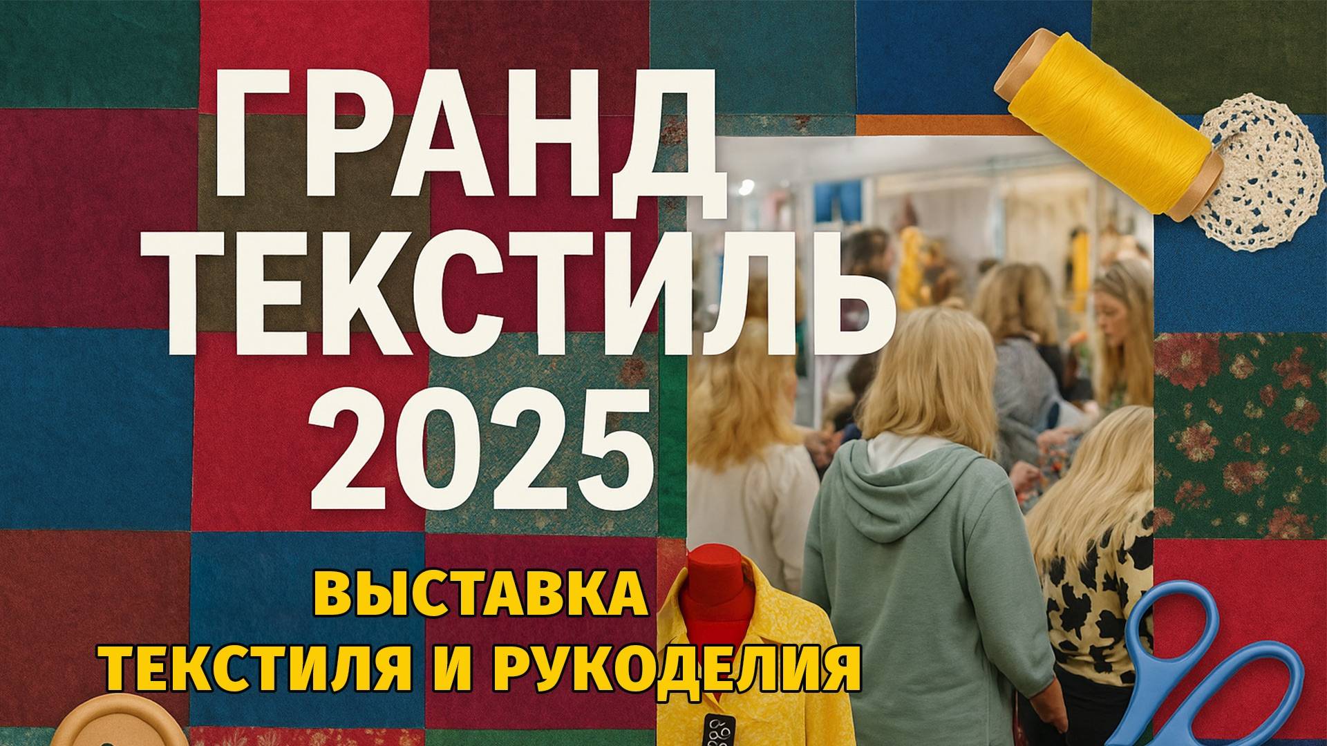 Гранд Текстиль 2025 | Пэчворк, квилт и шитьё