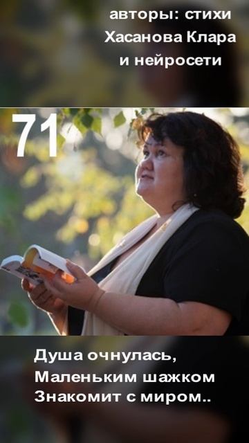 71м  Душа очнулась, маленьким шажком Знакомит с миром.. в описании стихи.