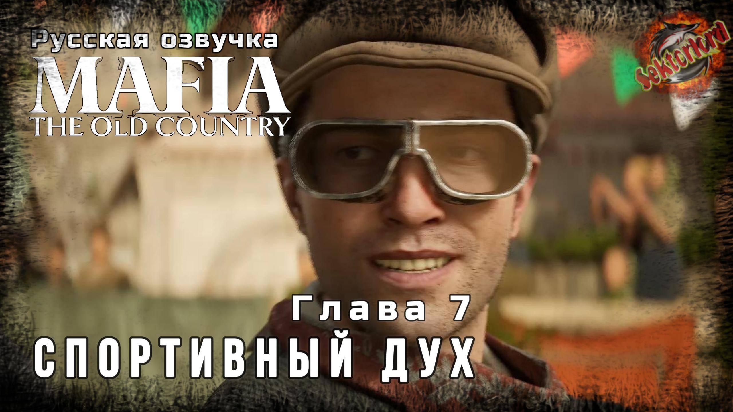 7 ▶ Спортивный дух 📜 Mafia: The Old Country - Игросериал