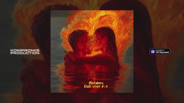 Mardon — Под этот бит (Премьера трека, 2025)