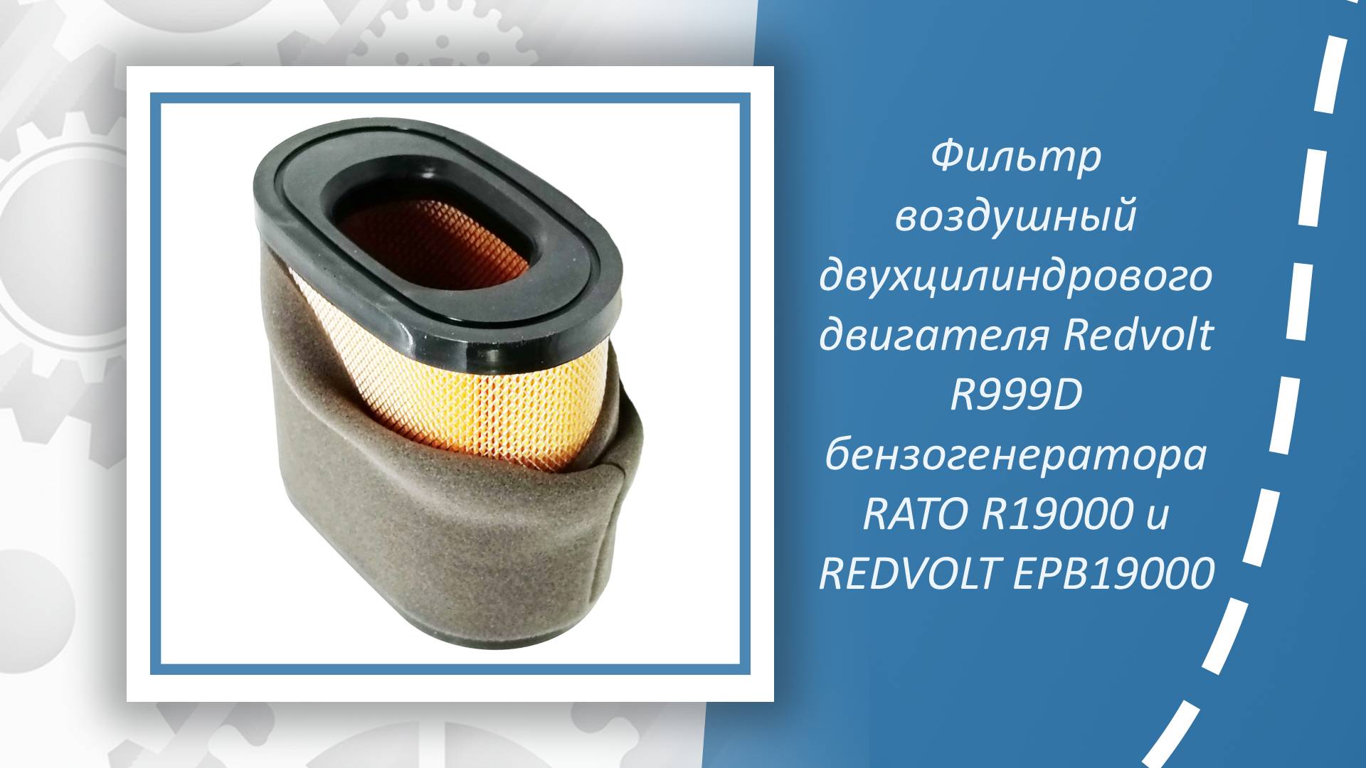Фильтр воздушный двухцилиндрового двигателя Redvolt R999D бензогенератора RATO R19000 и REDVOLT EPB1