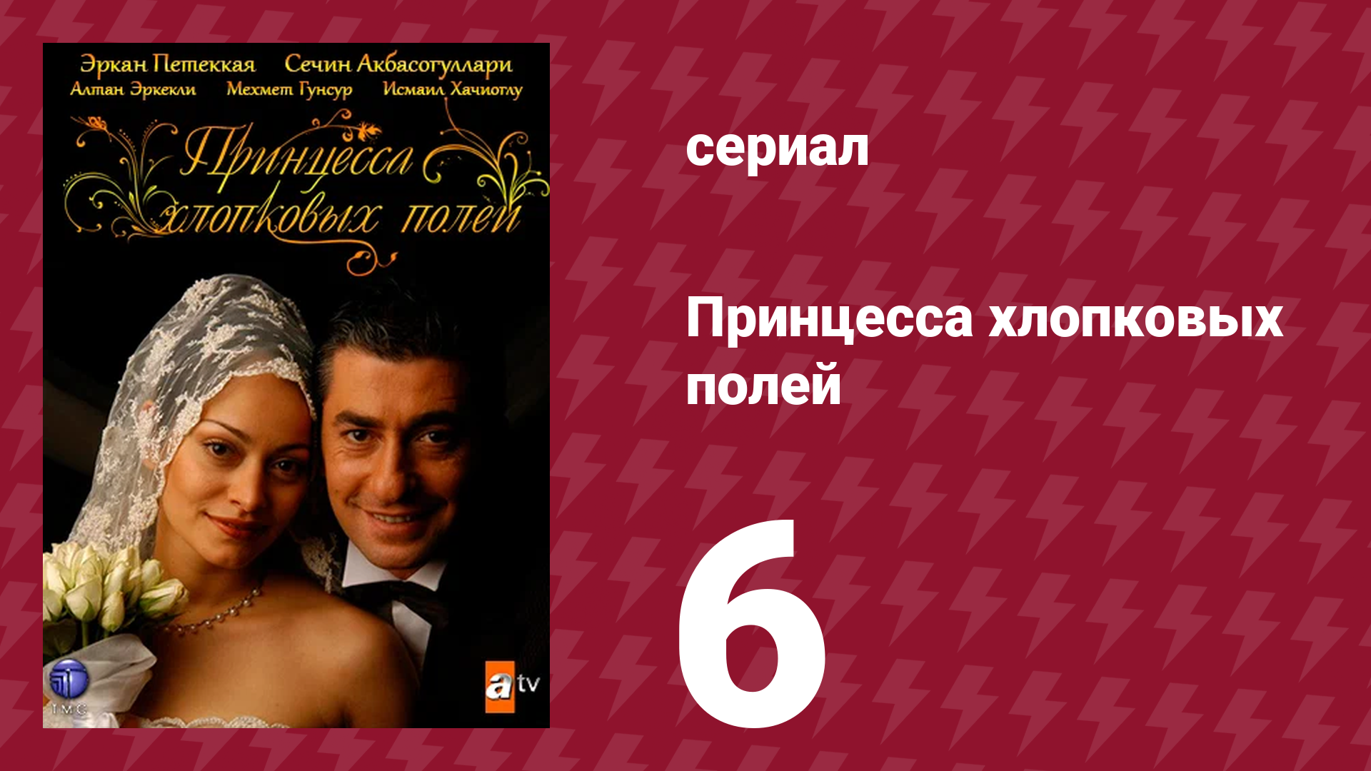 Принцесса хлопковых полей 1 сезон 6 серия (сериал, 2005)