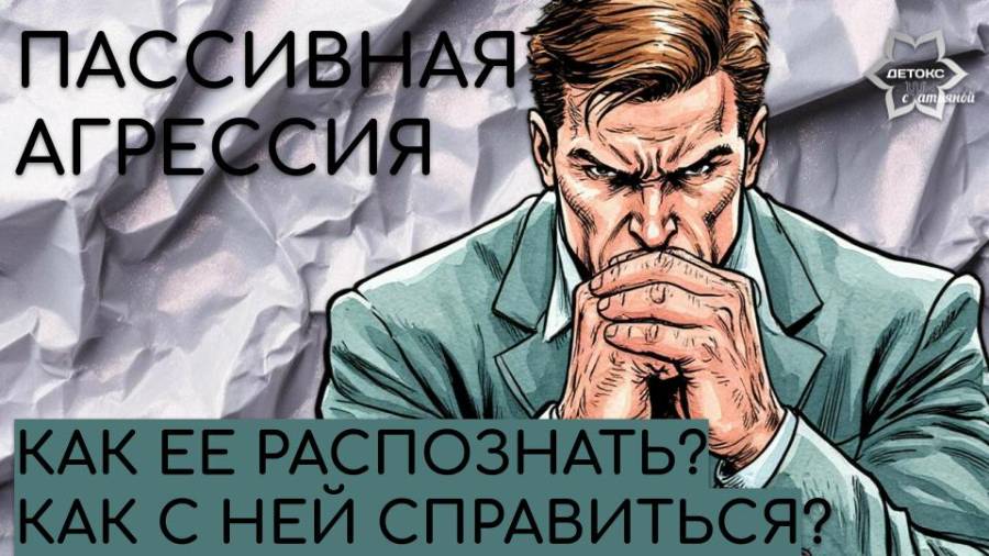 Что такое пассивная агрессия и как ее распознать и с ней справиться?