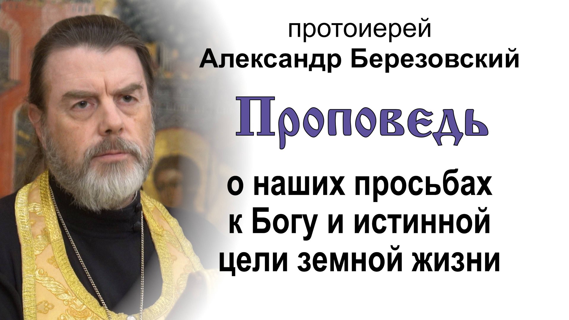 О наших просьбах к Богу и истинной цели земной жизни (2025.09.12). Протоиерей Александр Березовский