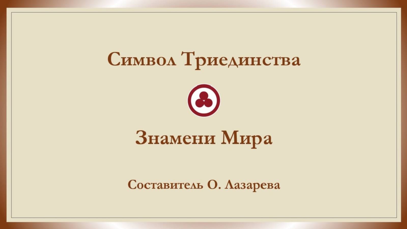 Символ Триединства Знамени Мира. О. Лазарева