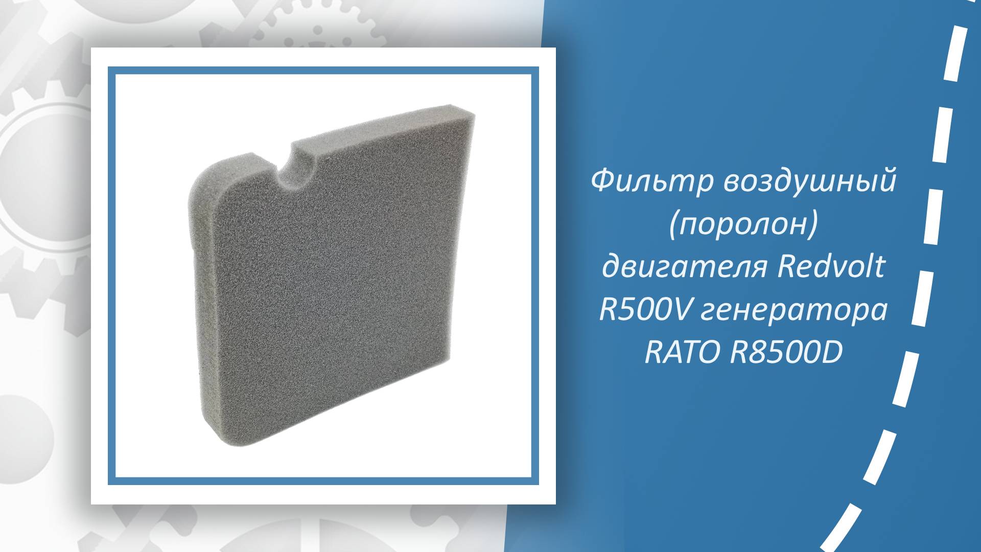 Фильтр воздушный (поролон) двигателя Redvolt R500V генератора RATO R8500D