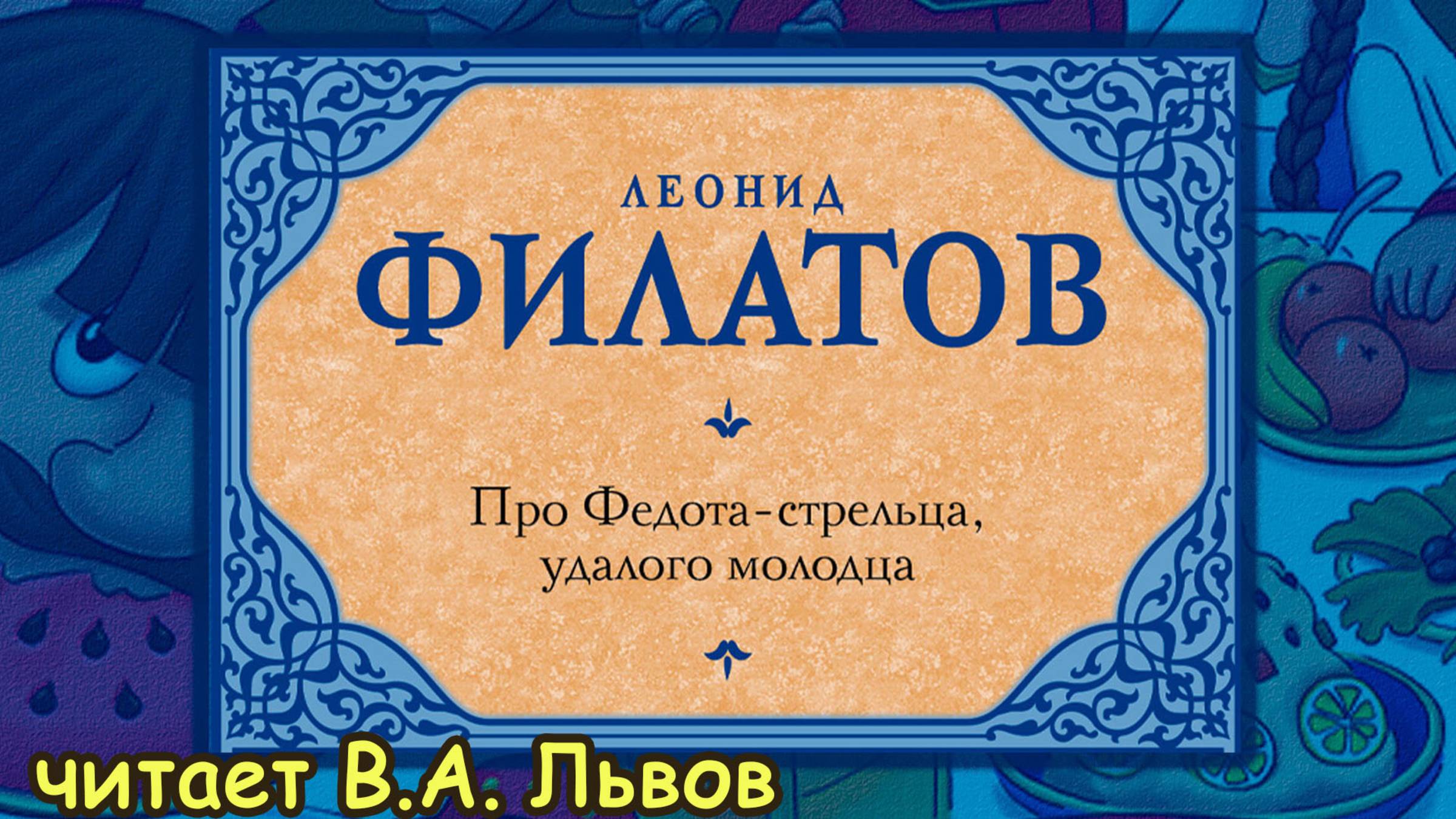 Про Федота-стрельца, удалого молодца.