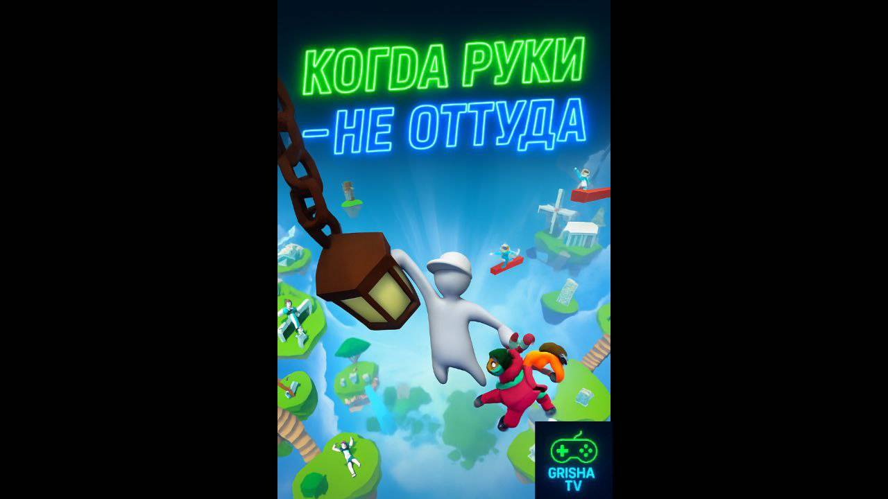 Human Fall Flat #11 // ИГРАЮ С ДРУЗЬЯМИ