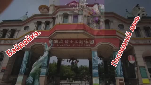 Вот и закончился отпуск.Домой.Маньчжурия.