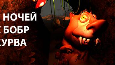 5 НОЧЕЙ С БОБРОМ ВЗЛОМ 1 СЕРИЯ