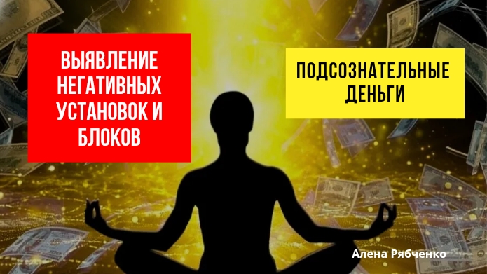 Что сделать чтобы выявить негативные установки в сфере денег?