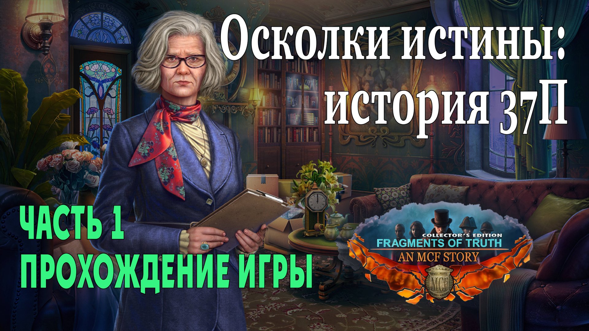 Fragments of Truth - An MCF Story: прохождение игры, глава 1