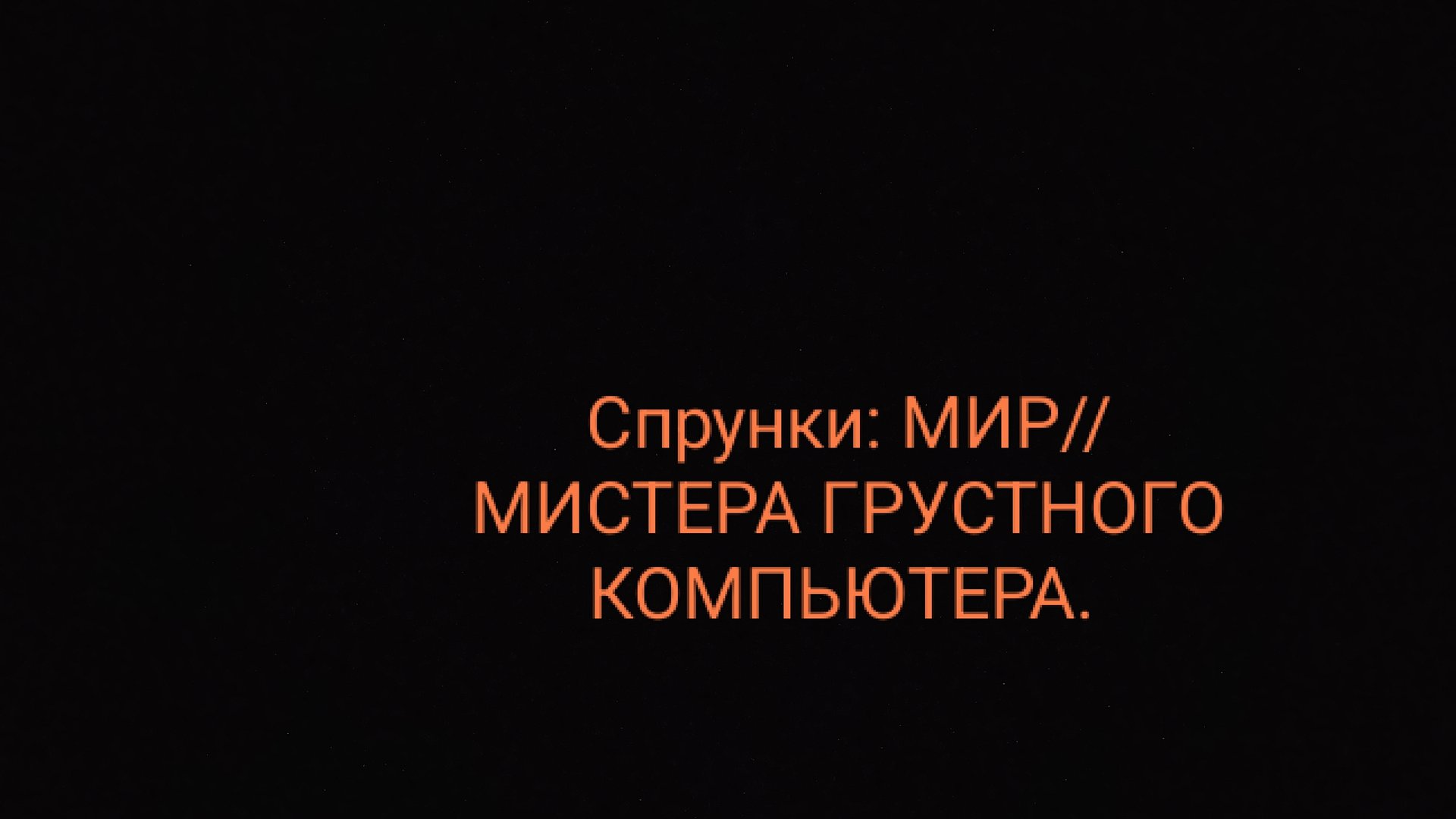 Спрунки: МИР// МИСТЕРА ГРУСТНОГО КОМПЬЮТЕРА.