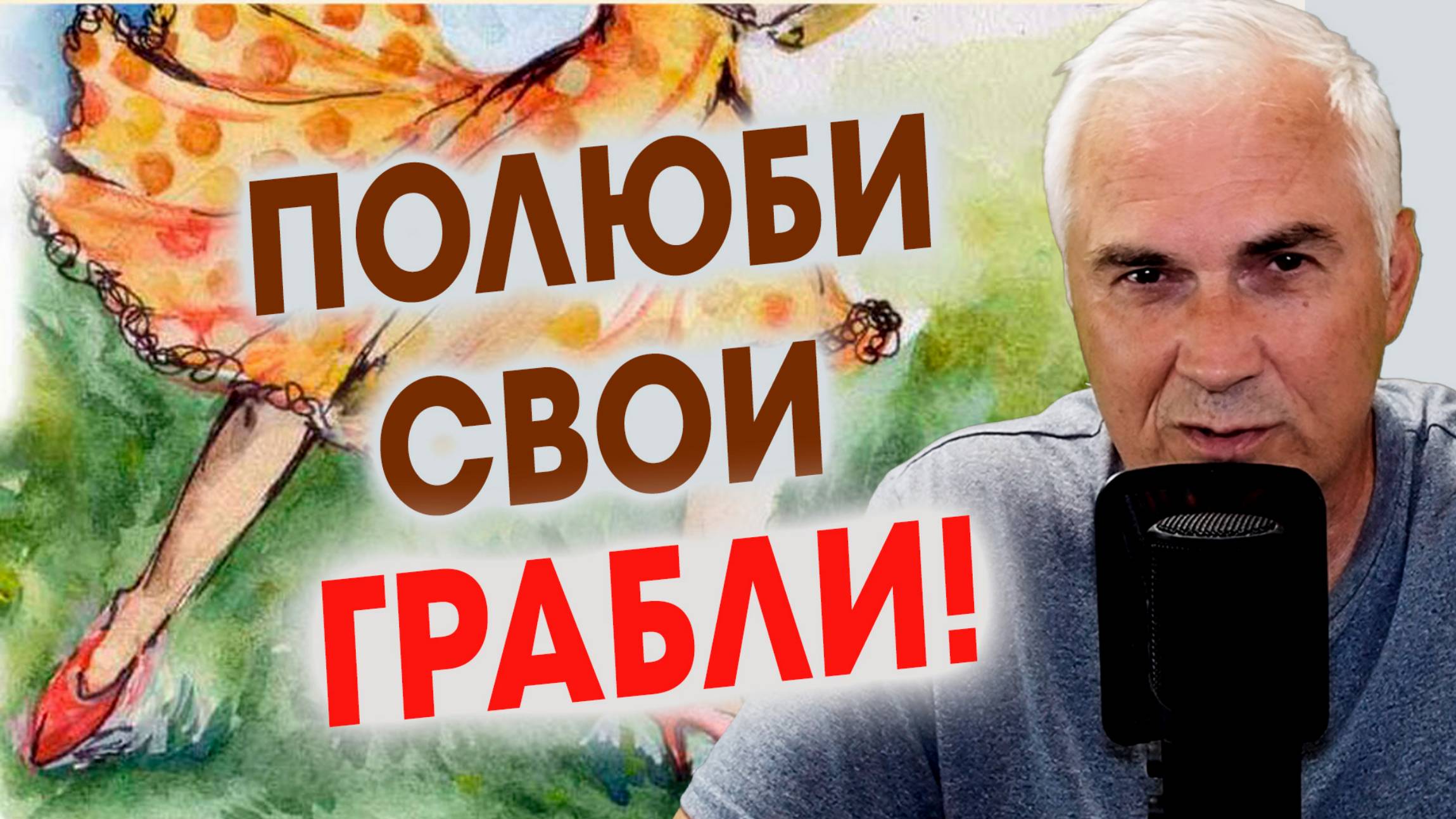 Твоя судьба-не ошибка! ♾ Как перестать ходить по старым граблям?