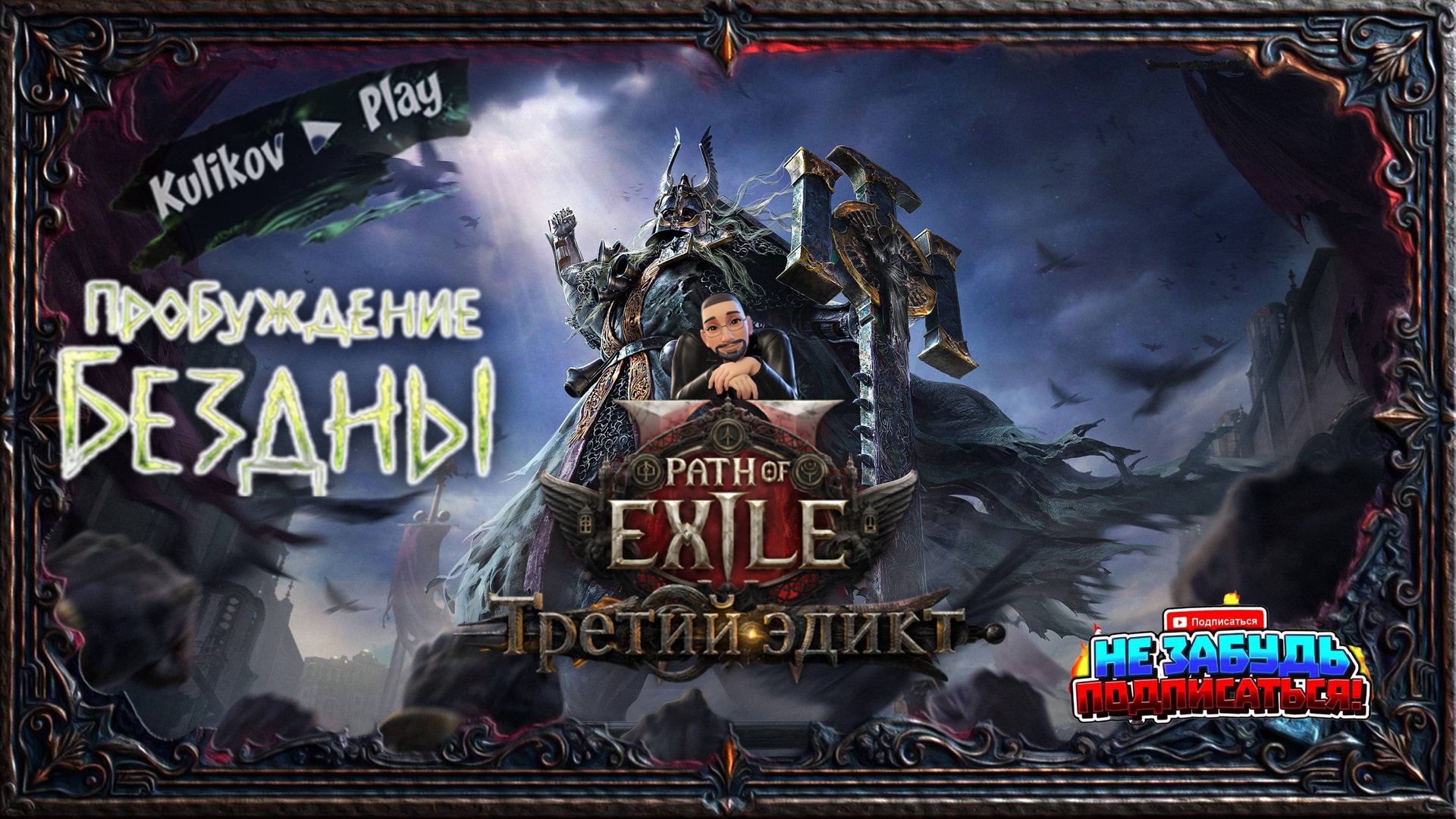 Path of Exile 2: Третий эдикт — потому что ГГГ считает, что вы недостаточно страдали! 💀☠️