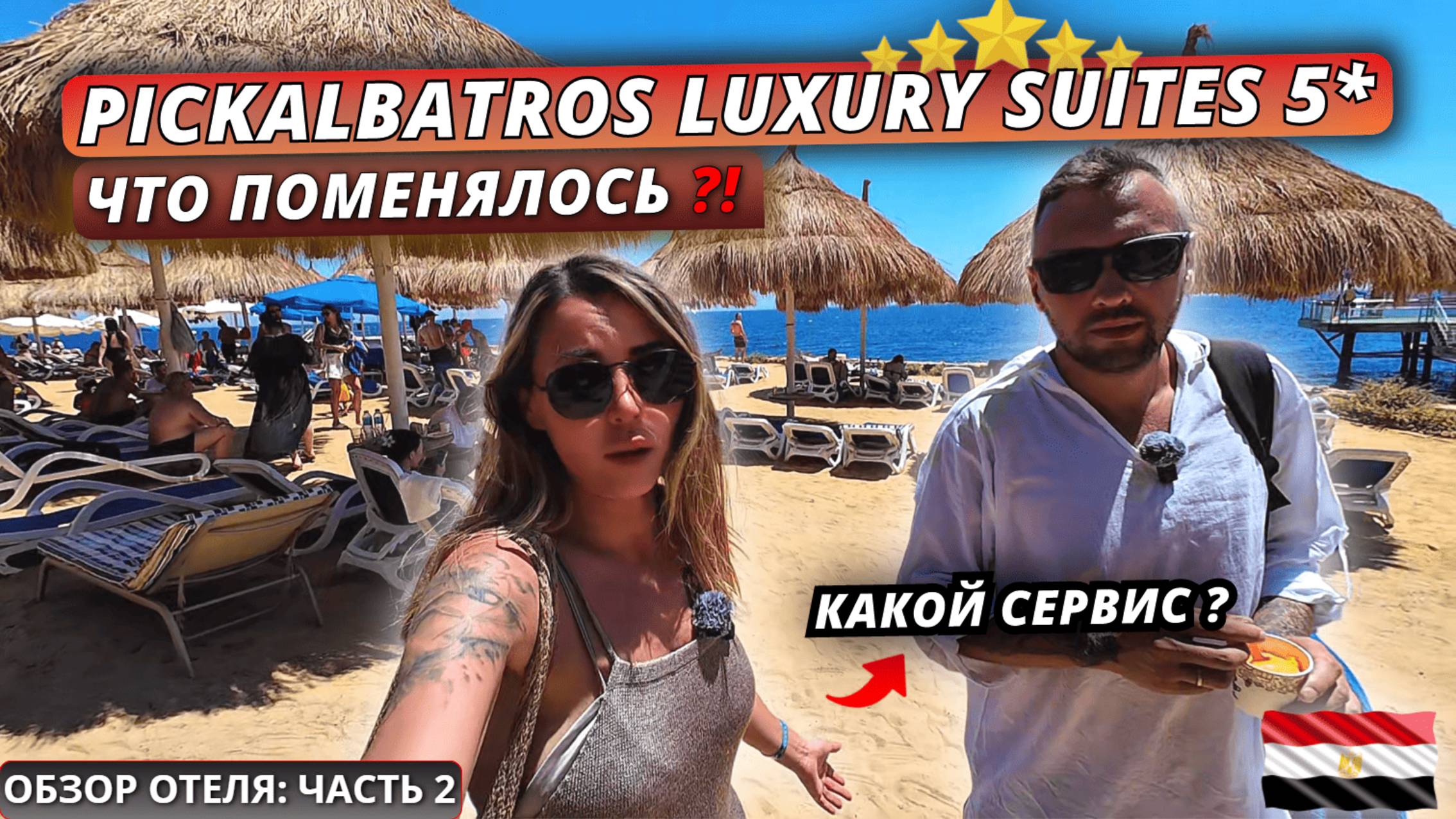Египет🇪🇬 ОБЗОР ОТЕЛЯ Pickalbatros Luxury Suites 5* Что осталось после Rixos⁉️ Питание и территория