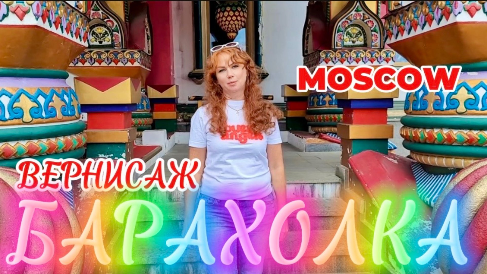 Блошиный рынок в Москве | Вернисаж | Барахолка | Антиквариат | Винтаж | Фарфор | Украшения |