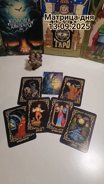 13.09.2025 по матрице судьбы. энергии дня
