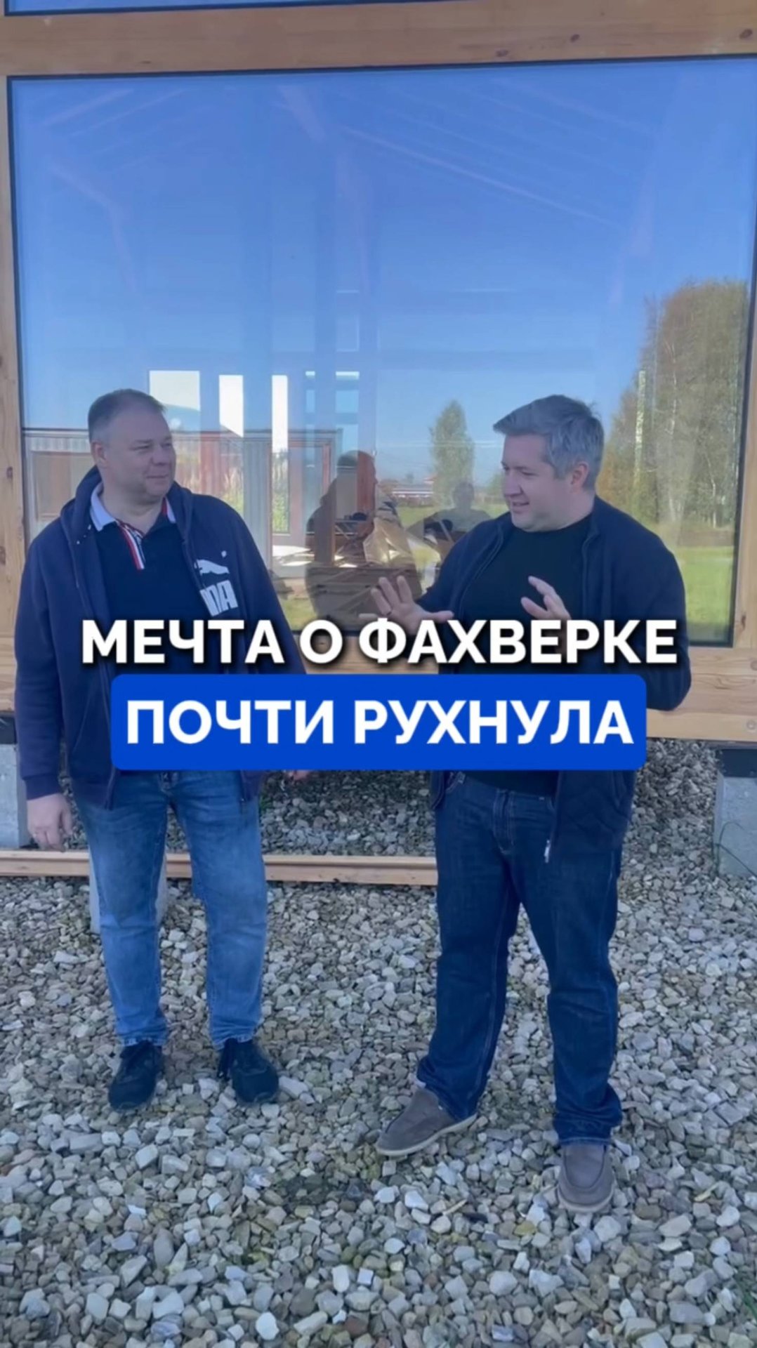 Мечта о фахверке могла оборваться... но у этой истории счастливый конец 🙏🏻