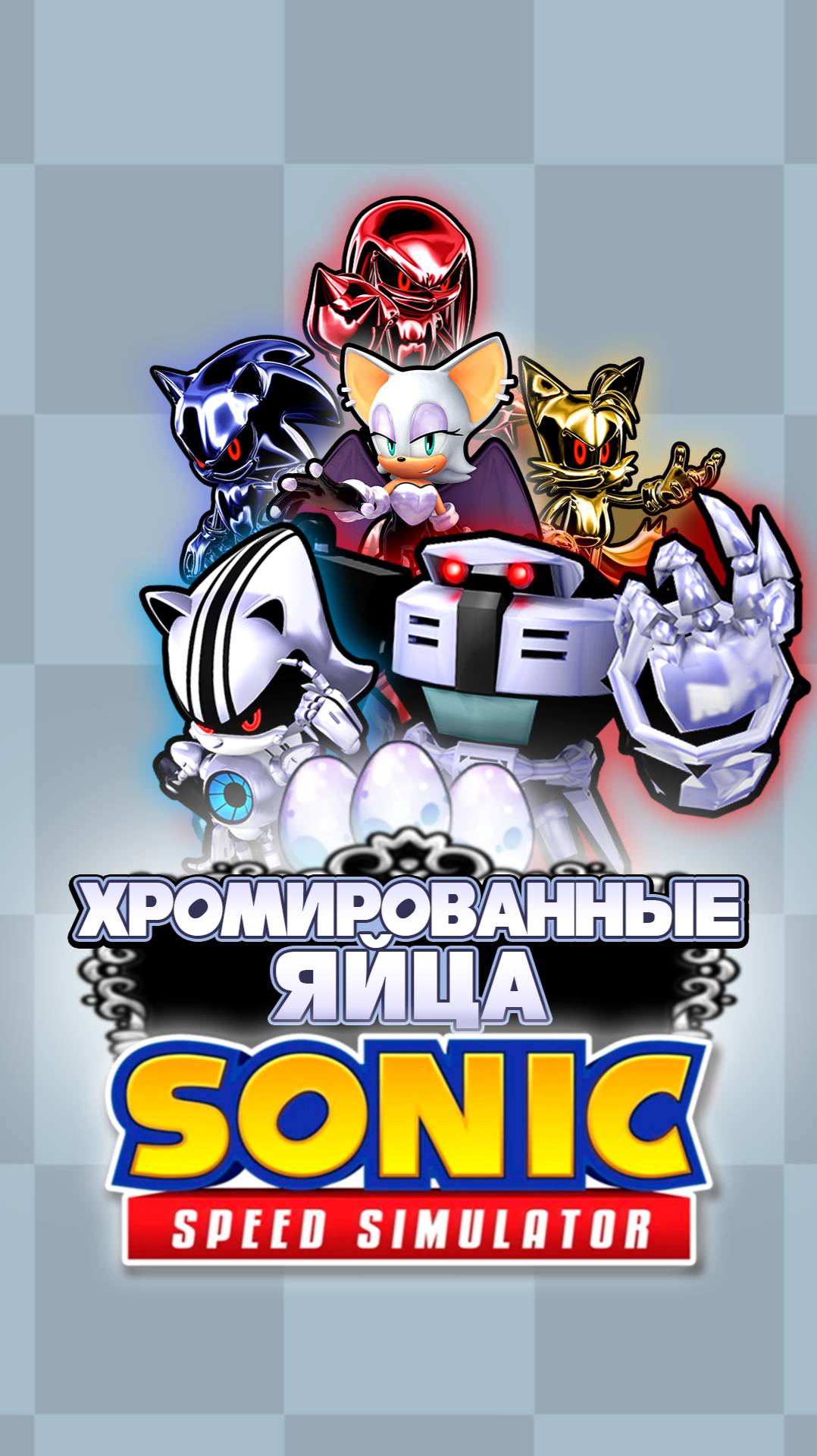 ХРОМИРОВАННЫЕ ЯЙЦА | Sonic Speed Simulator #sonic #соник #sonicspeedsimulator #металсоник #роблокс