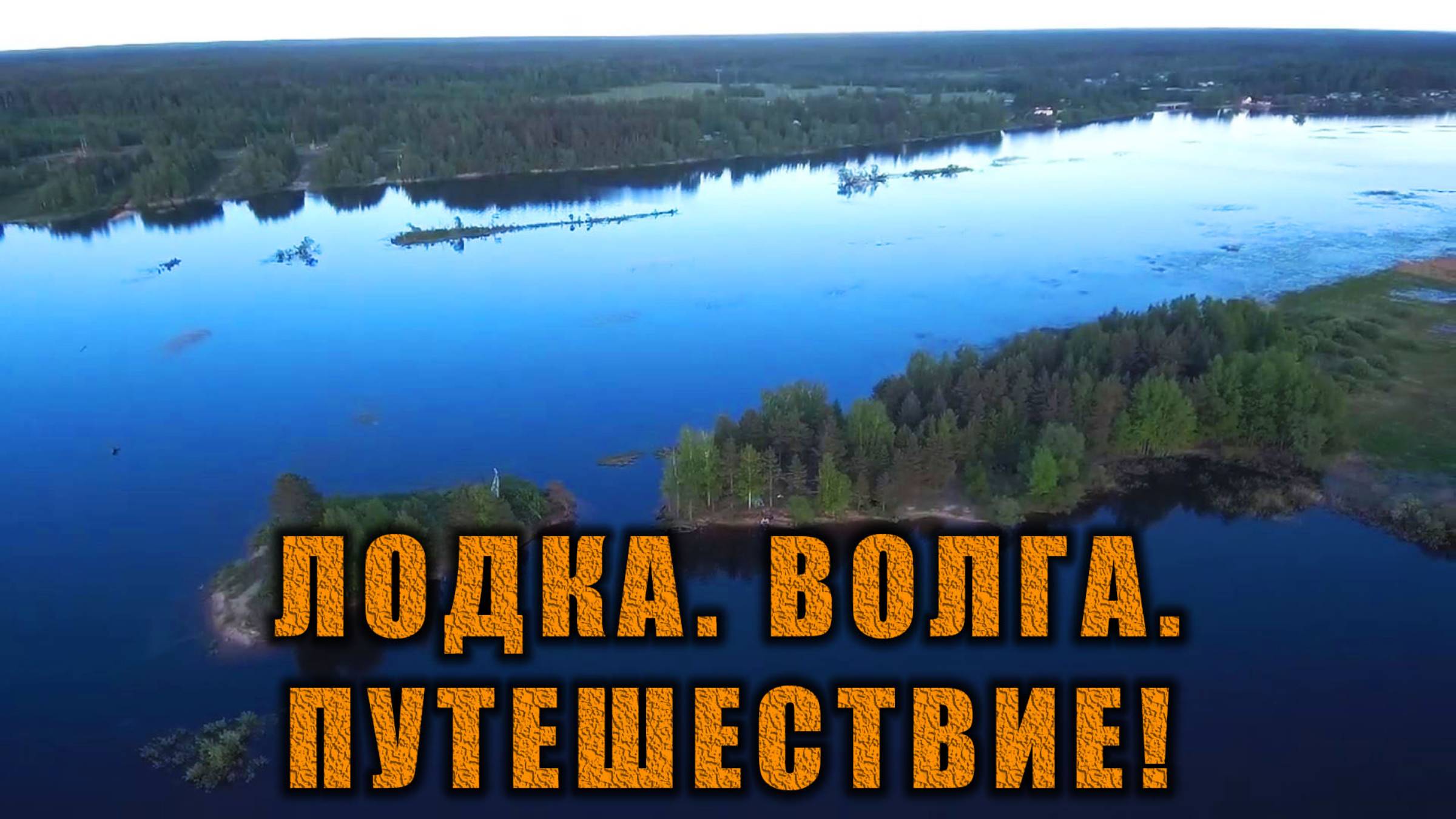 Путешествие по Волге начинается! Город Мышкин и стоянка на острове | День 1
