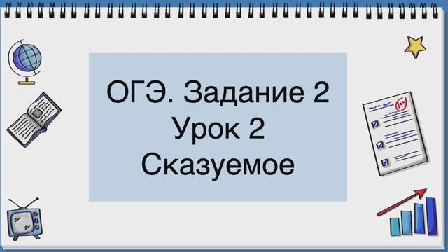 Сказуемое. ОГЭ, задание 2
