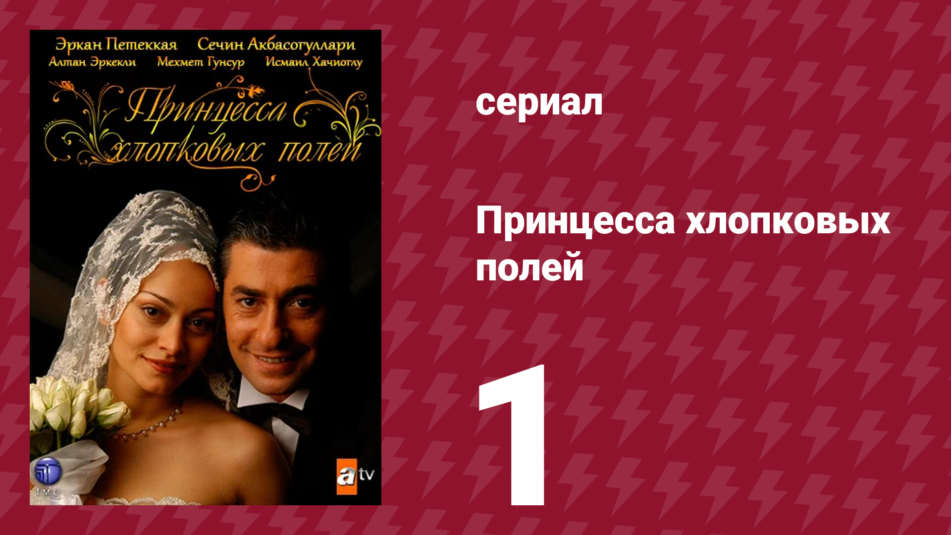 Принцесса хлопковых полей 1 сезон 1 серия (сериал, 2005)