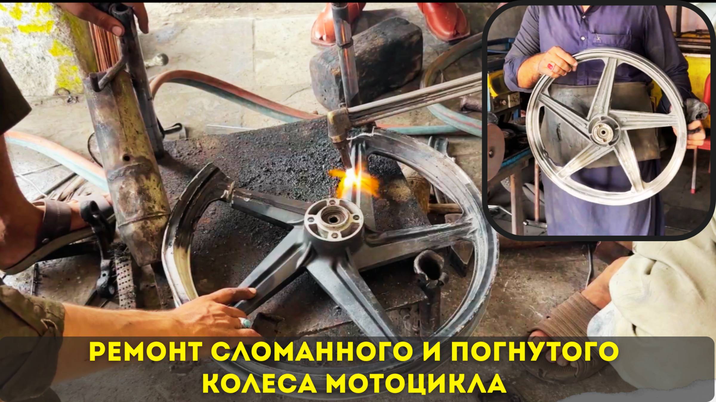 Ремонт сломанного и погнутого колеса мотоцикла. Сварка, правка и реставрация легкосплавного обода🔥