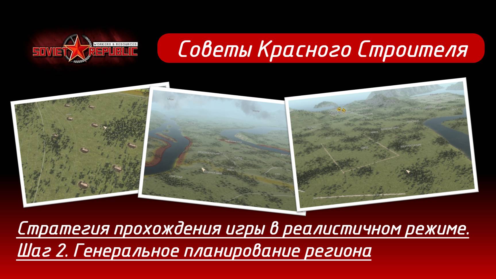 Soviet Republic прохождение в реалистичном режиме. Стратегия, шаг 2. Генеральное планирование