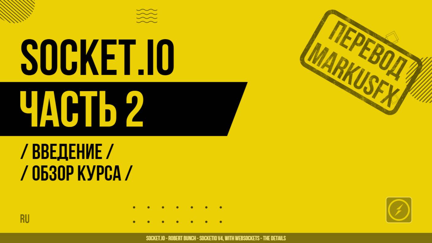 Socket.IO - 002 - Введение - Обзор курса