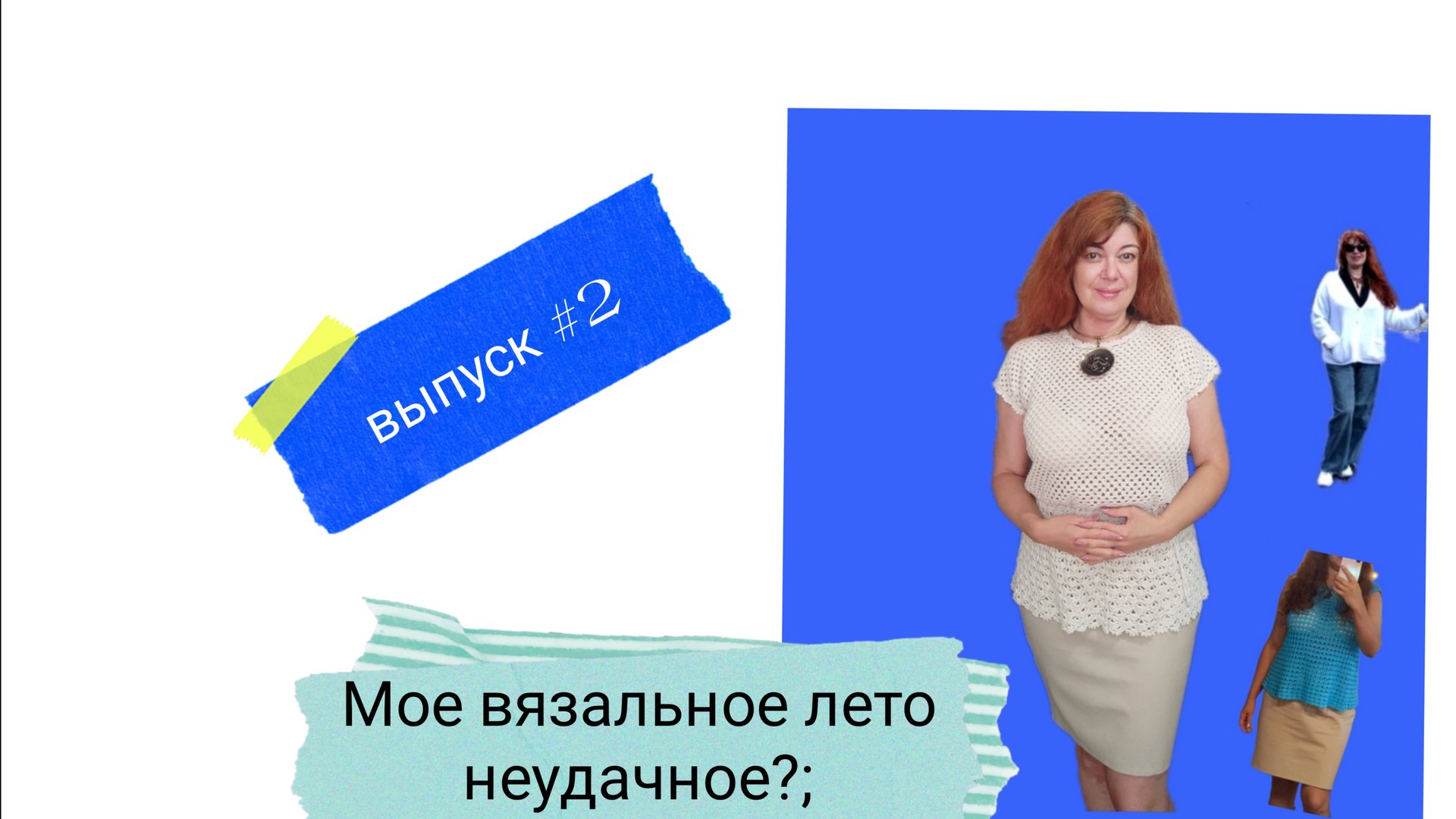 Мое вязальное лето неудачное?!/Что связала/Что понравилось, что нет