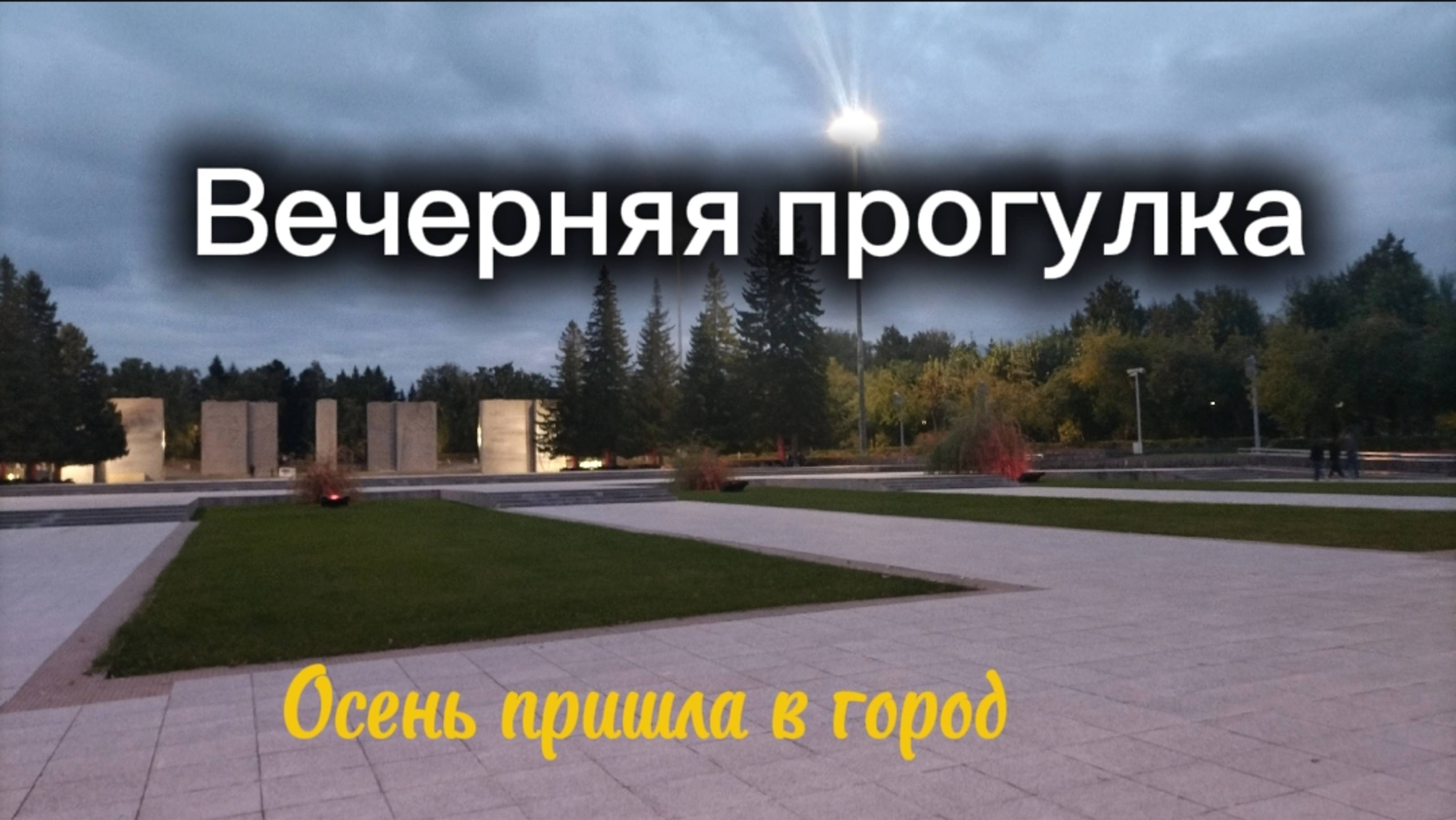 Вечерняя прогулка. Парк Кирова в Новосибирске. Монумент Славы