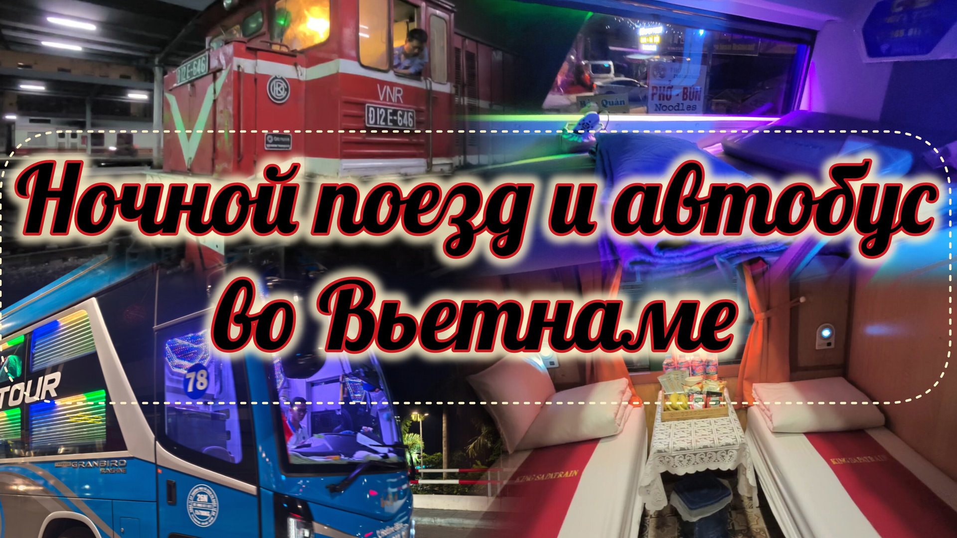 Ночной поезд и автобус во Вьетнаме / Транспорт во Вьетнаме / Автобус Вьетнам / Поезд Вьетнам /