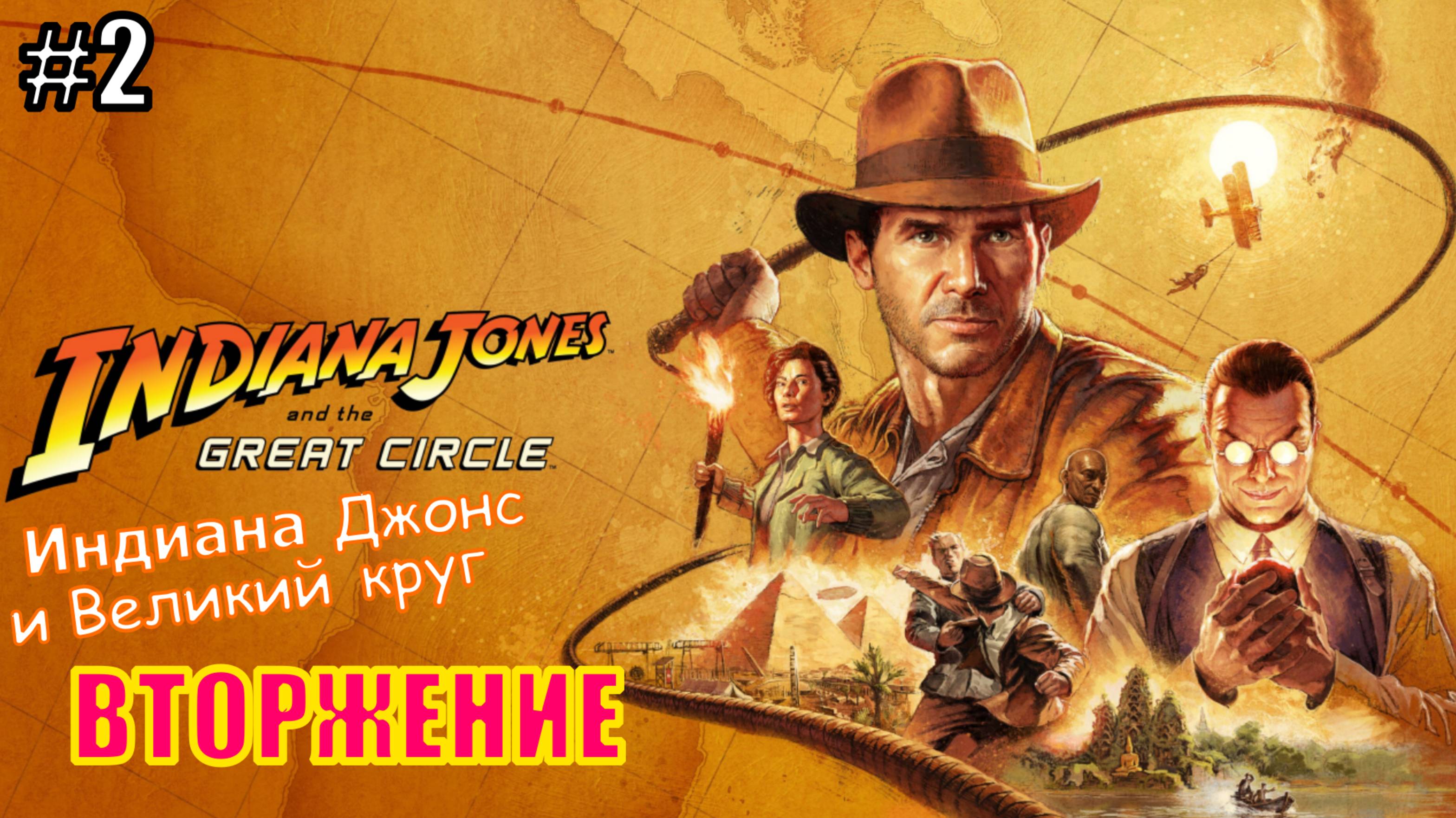 Прохождение Индиана Джонс и Великий круг #2 ВТОРЖЕНИЕ #indianajones #индианаджонс #games