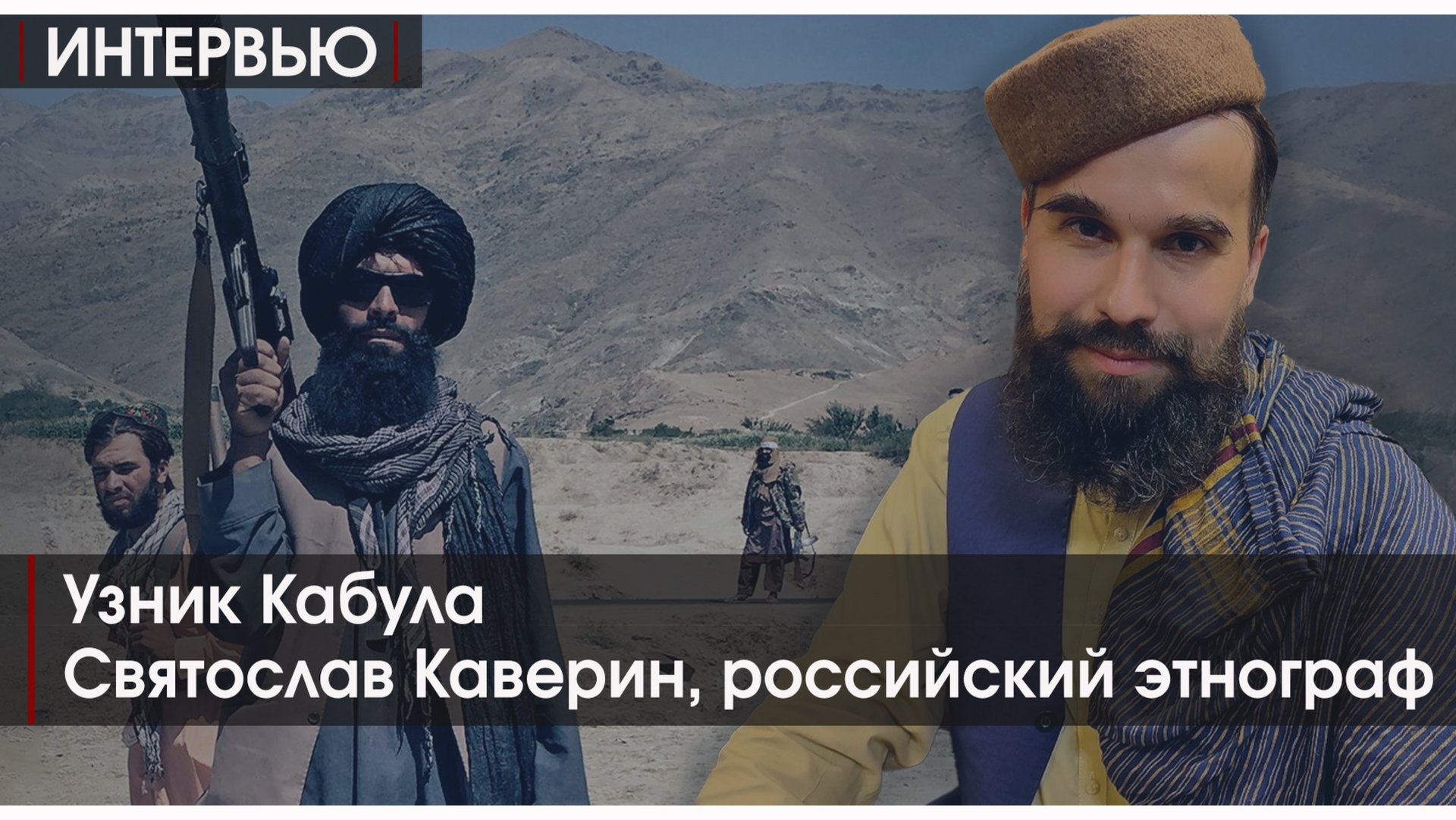 Интервью | Узник Кабула | Святослав Каверин