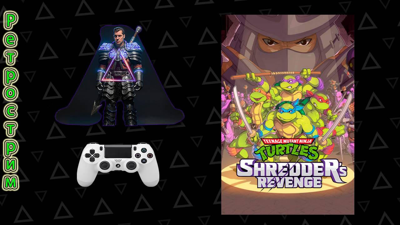 ▷Ретрострим [Teenage Mutant Ninja Turtles: Shredder's Revenge]◁
