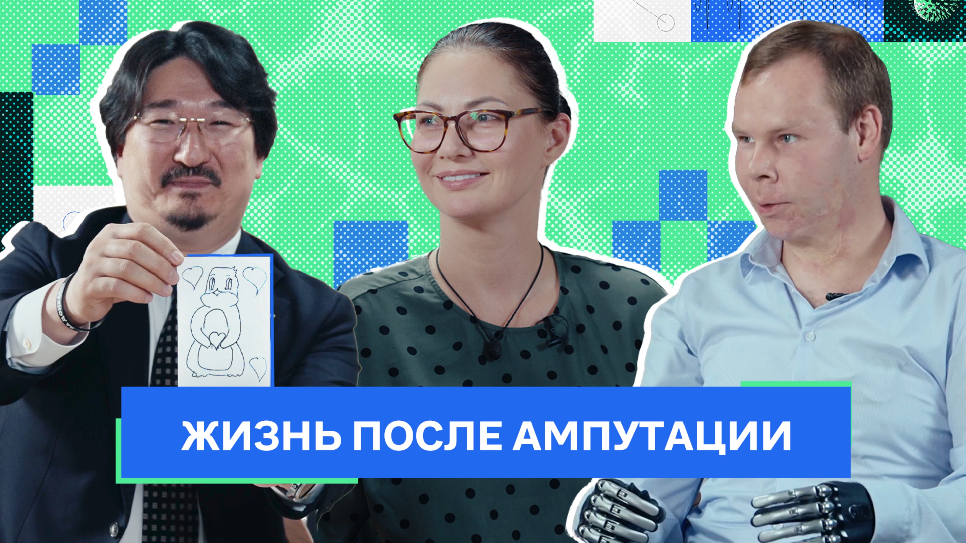 От трости до биоруки | Почему врачи не знают о новых протезах | Адаптивная одежда | ОХРАНА ЗДОРОВЬЯ