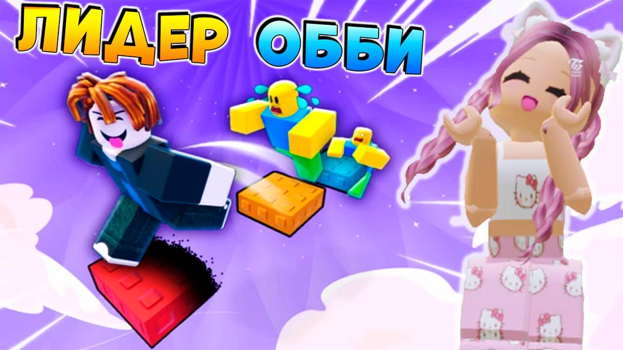 РОБЛОКС ЛИДЕР ОББИ ✨ ИГРАЮ С СЕСТРОЙ
