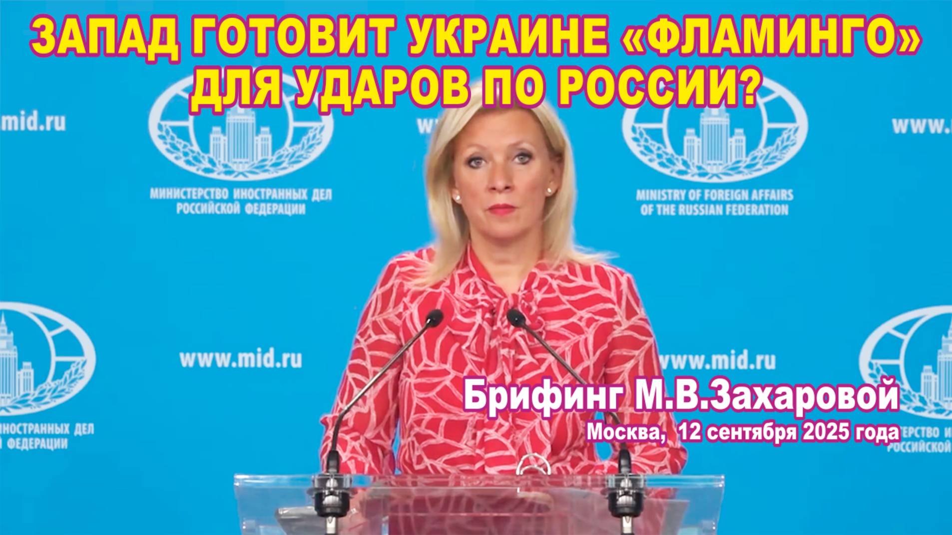 ЗАПАД ГОТОВИТ УКРАИНЕ «ФЛАМИНГО» ДЛЯ УДАРОВ ПО РОССИИ?