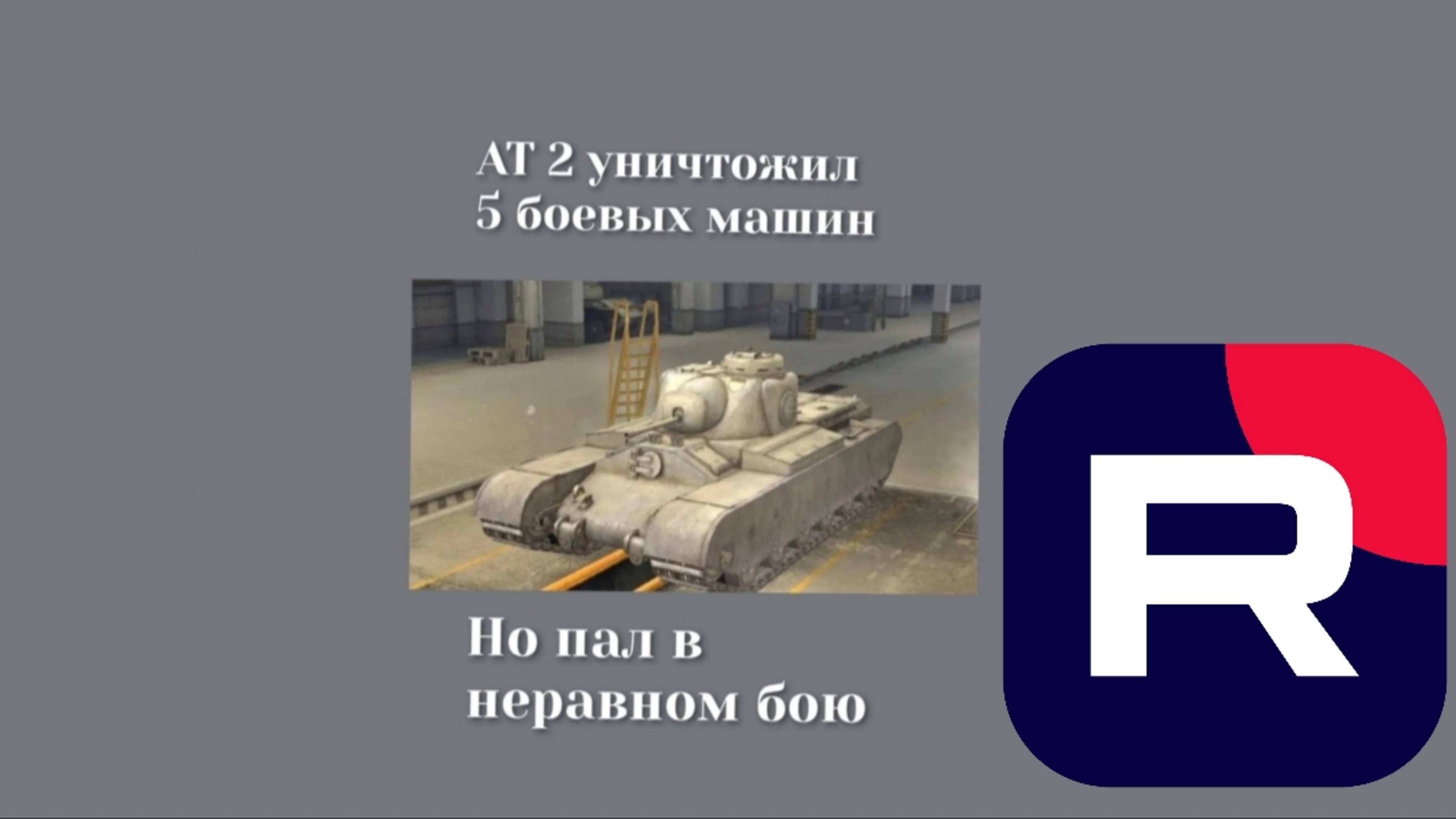 АТ 2 уничтожил 5 боевых машин, но пал в неравном бою.mp4