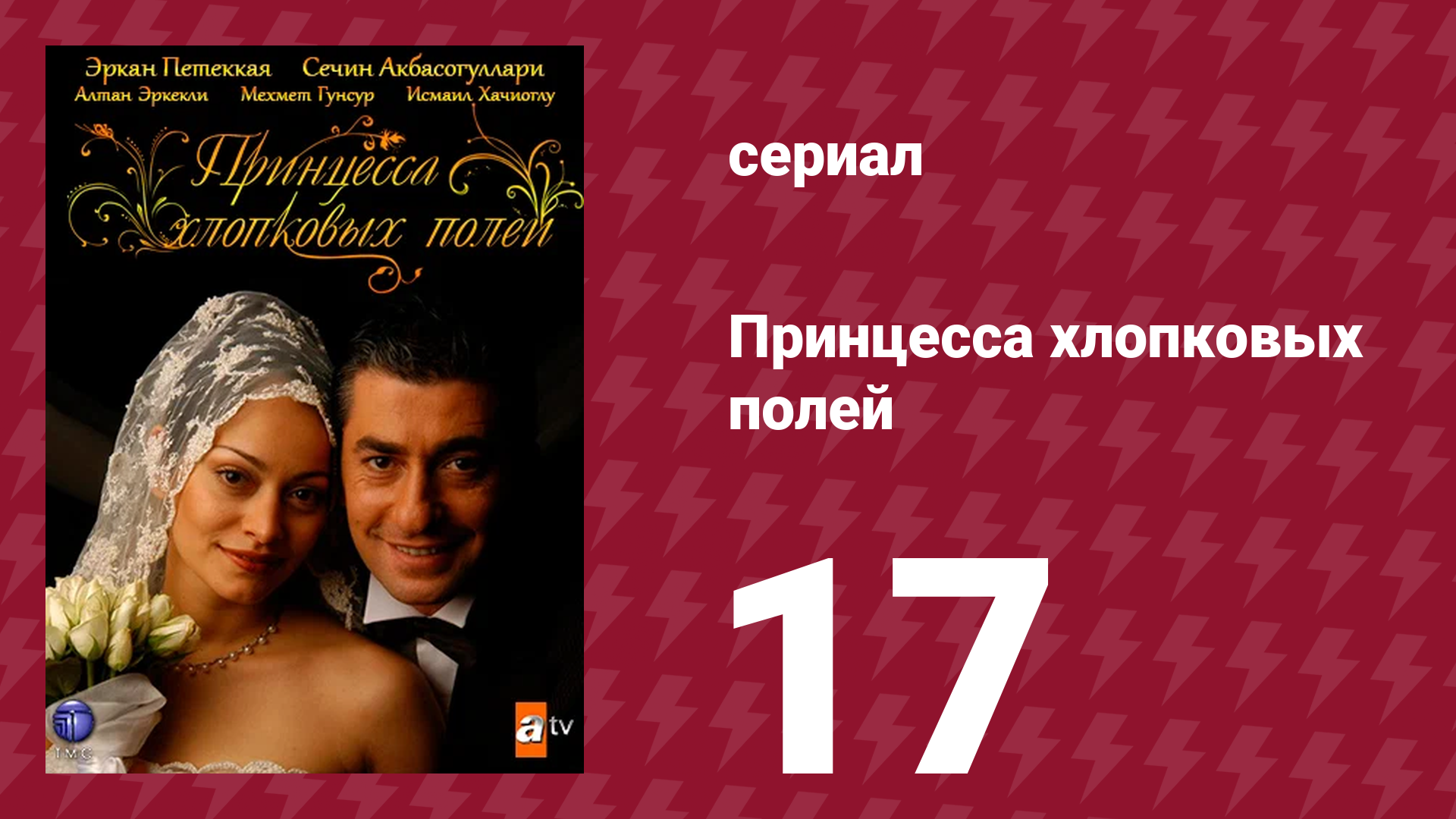 Принцесса хлопковых полей 1 сезон 17 серия (сериал, 2005)