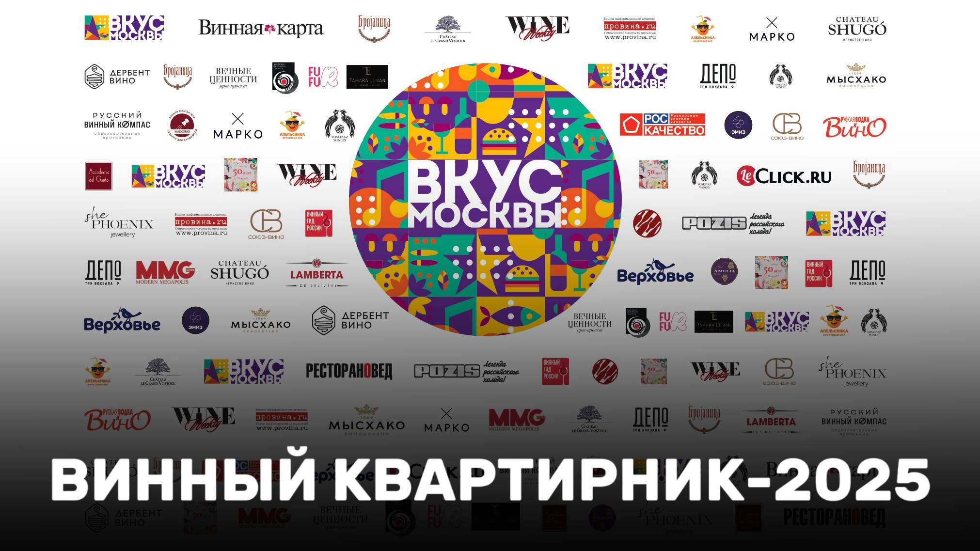 Винный квартирник & Вкус Москвы 2025