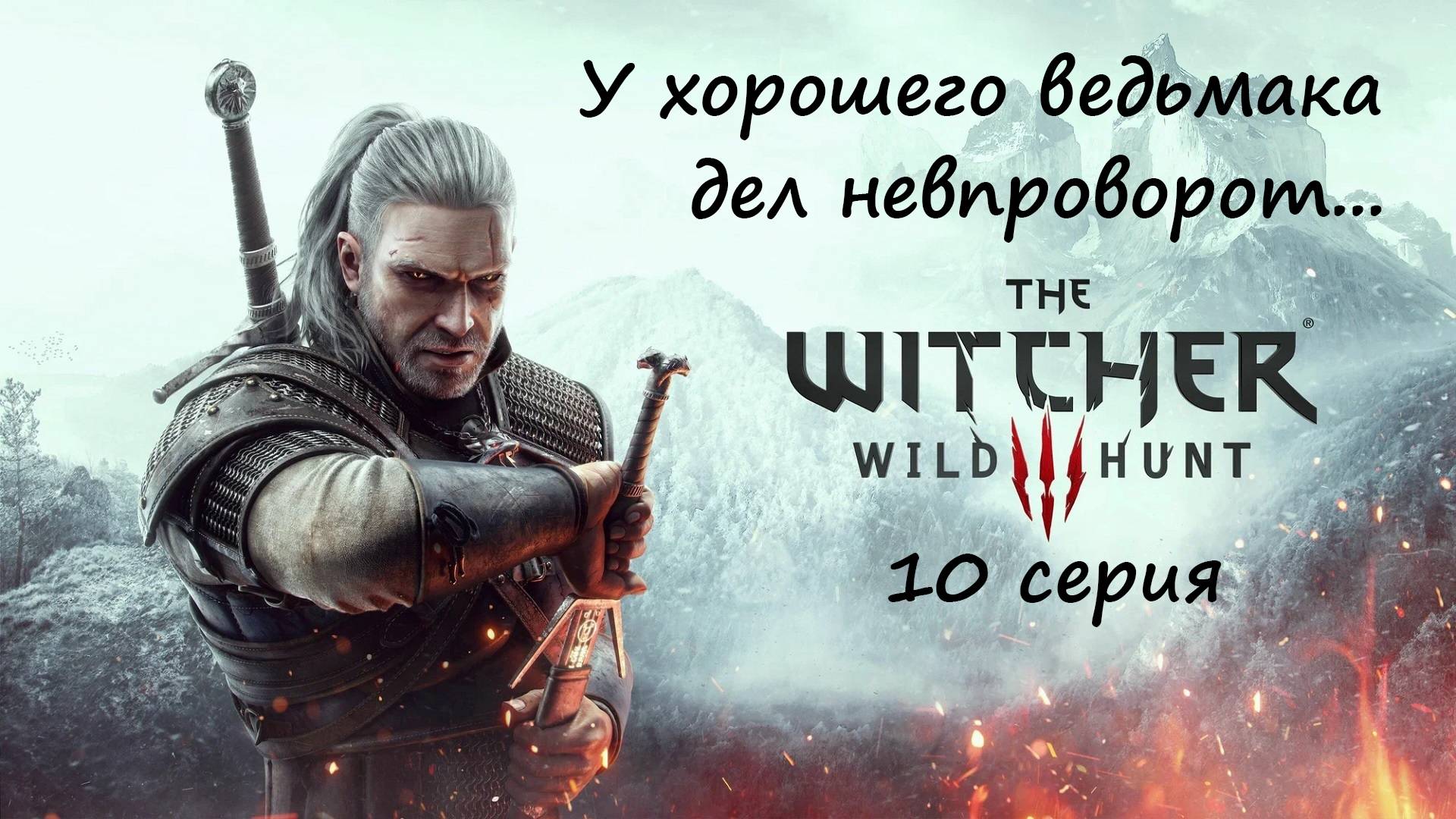 [Ведьмак 3: Дикая Охота] 10 серия. У хорошего ведьмака дел невпроворот.