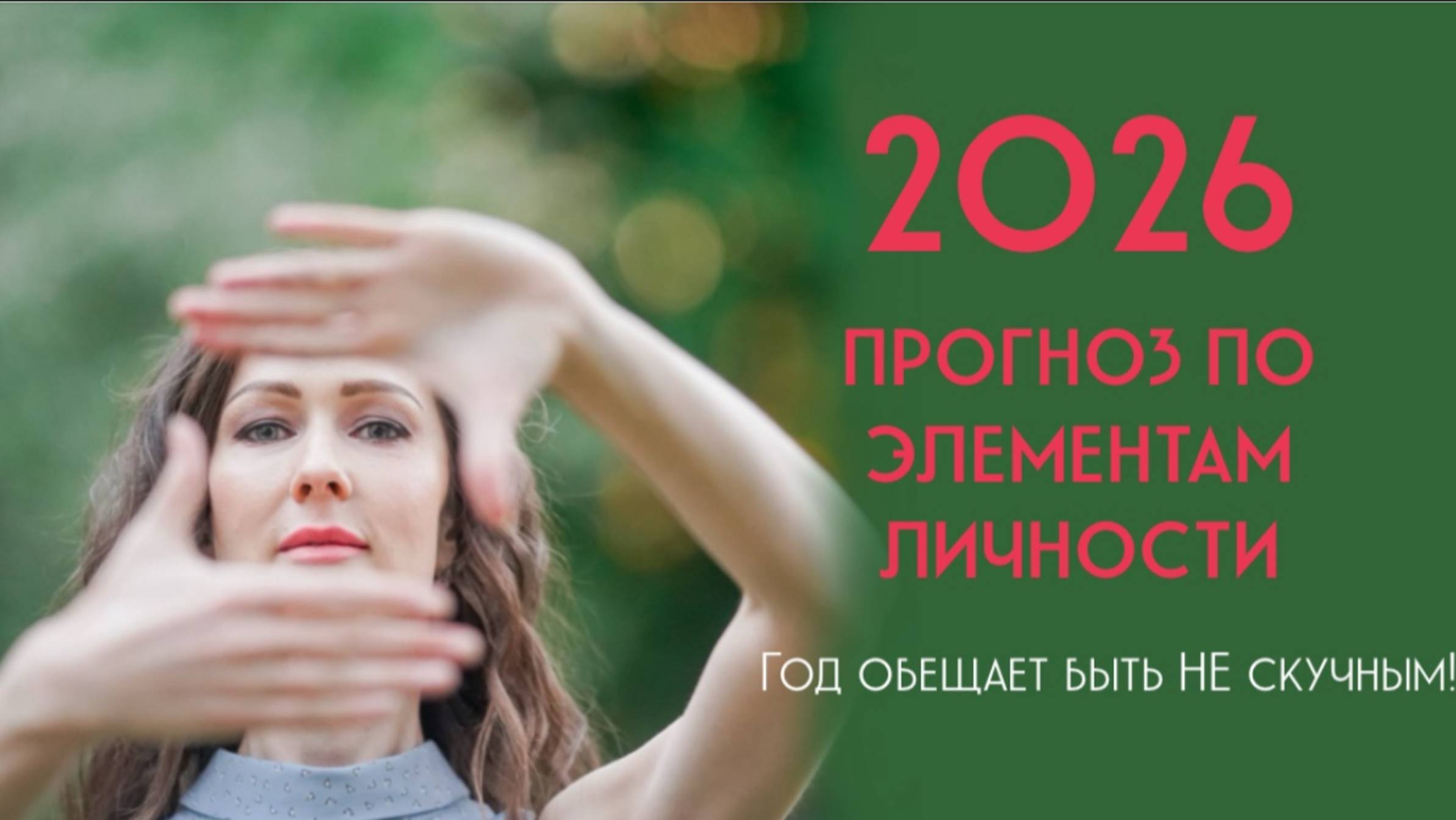 2026 ПРОГНОЗ ПО ЭЛЕМЕНТАМ ЛИЧНОСТИ