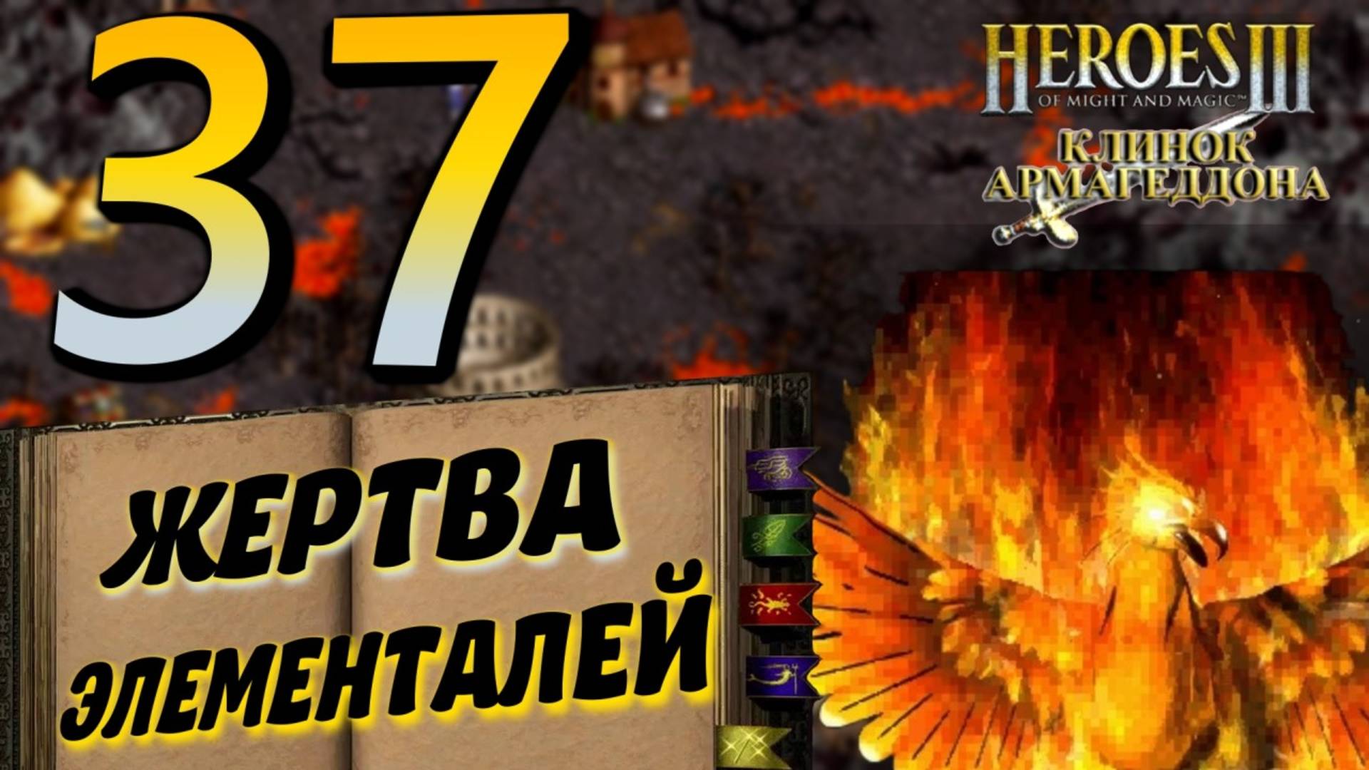 Heroes of might and magic 3. #37 Жертва элементалей.