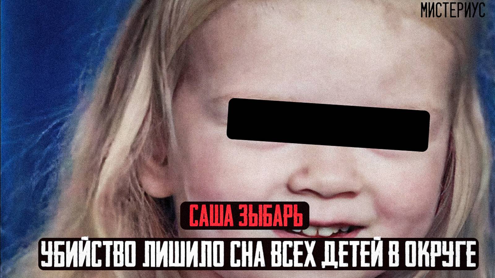 ОБСТОЯТЕЛЬСТВА ЭТОГО ДЕЛА ШОКИРОВАЛИ ВСЮ РОССИЮ - Саша Зыбарь и ее трагическая судьба. Тру Крайм