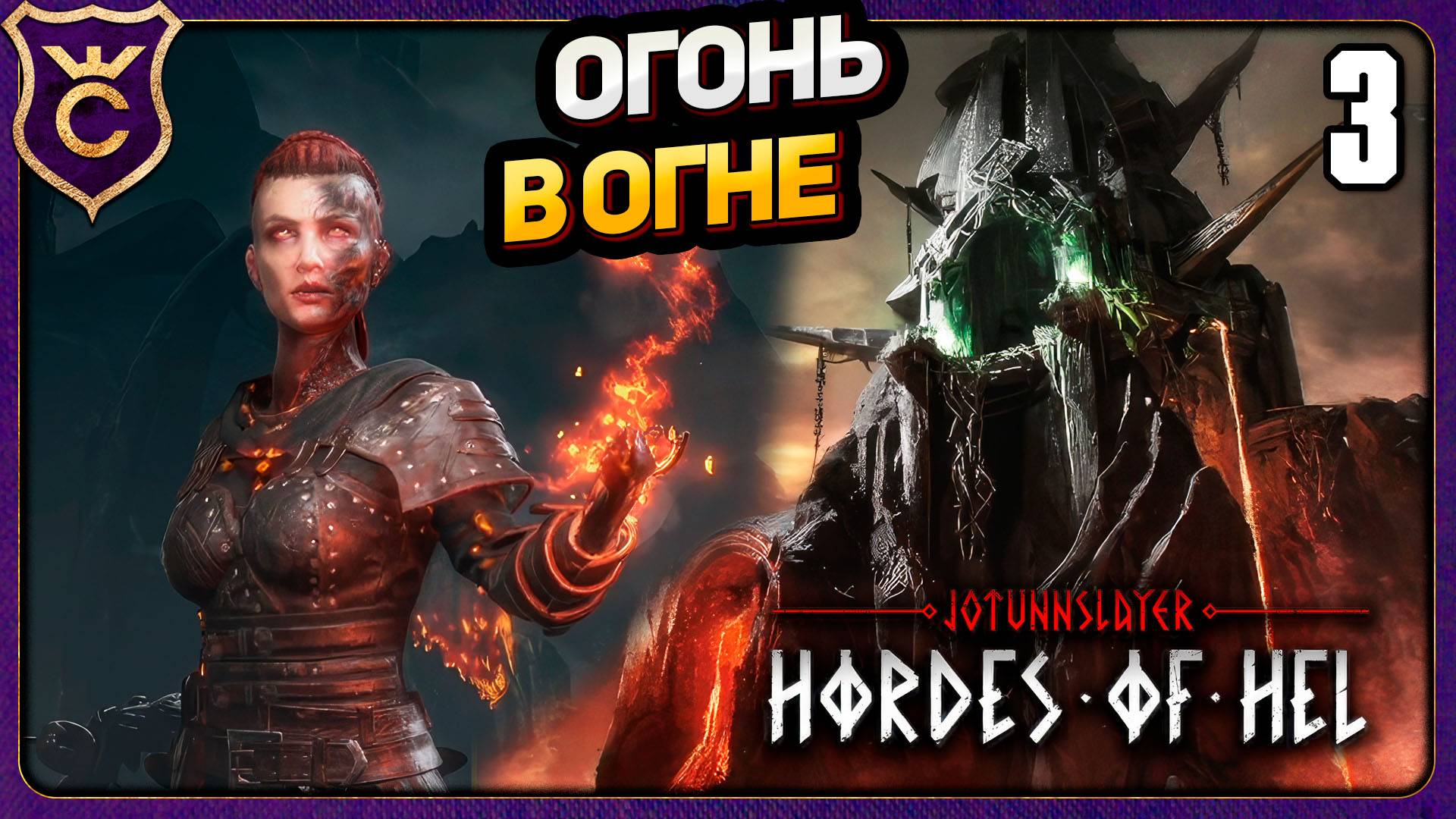 СЕСТРА ПЛАМЕНИ В МУСПЕЛЬХЕЙМЕ! 3 Jotunnslayer Hordes of Hel